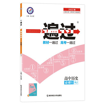一遍过 必修1 历史 RJ （人教版）2022版 天星教育
