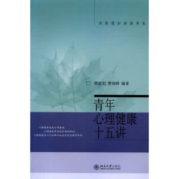 青年心理健康十五讲 北京大学旗舰店正版