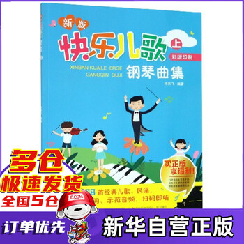新版快乐儿歌钢琴曲集(上彩版印刷)