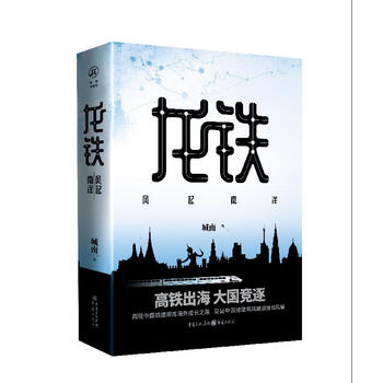 正版 龙铁：风起南洋 9787229153120