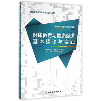 健康教育与健康促进基本理论与实践-健康教育专业人员培训教材