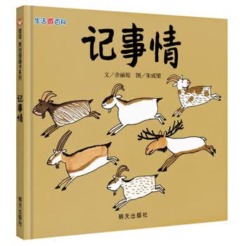 信谊原创图画书系列-记事情