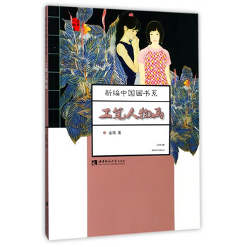 工笔人物画/新编中国画书系