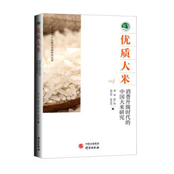 【京联正品】 优质大米 农业农村产业振兴发展研究丛书 周琳,钱小平,程广燕,吴文浩 著
