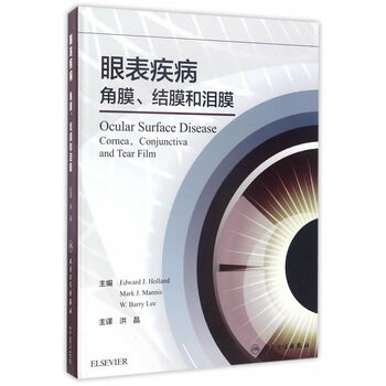 眼表疾病:角膜、结膜和泪膜(翻译版)