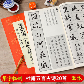 欧阳询九成宫醴泉铭集字古诗 杜甫五言 翰墨诗词大汇 欧体楷书碑帖书法米字格毛笔练字帖 安徽美术出版社