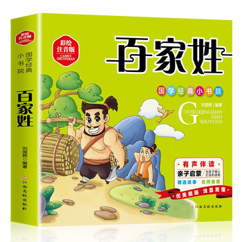 百家姓 彩绘注音版国学经典中国传统文化书籍低年级启蒙读物一二年级小学生课外阅读书籍带拼音亲子共读书目