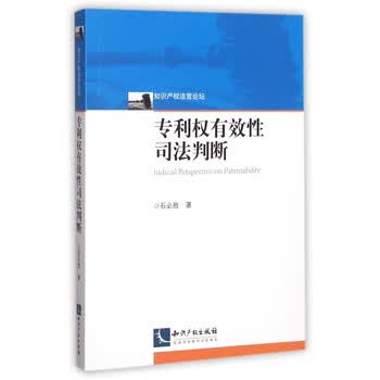 专利权有效性司法判断/知识产权法官论坛