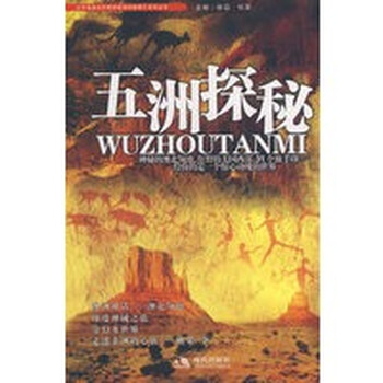 五洲探秘