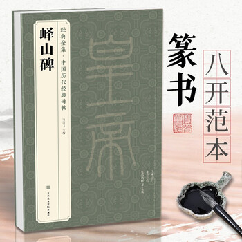 《峄山碑》秦篆李斯 中国历代经典碑帖精粹峄山刻石原碑帖简体旁注小篆篆书成人毛笔书法字帖临摹中国美院