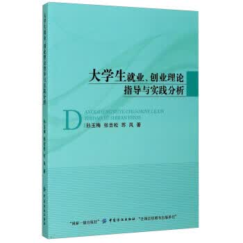 大学生就业创业理论指导与实践分析