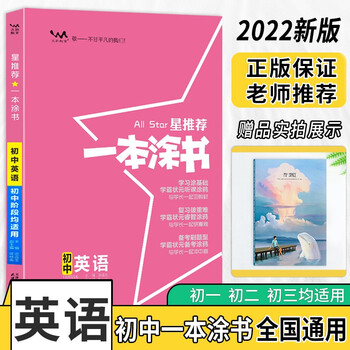 2022版一本涂书初中英语七八九年级上下册中考通用复习资料文脉教育(赠品:笔记本)共两本