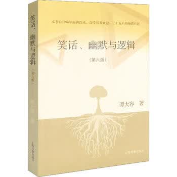 笑话、幽默与逻辑(第6版) 谭大容  书籍