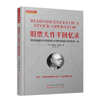 舵手经典 股票大作手回忆录杰西李佛摩尔 爱德温李菲佛著  芝麻/译  带你追随华尔街投机大师利费莫尔