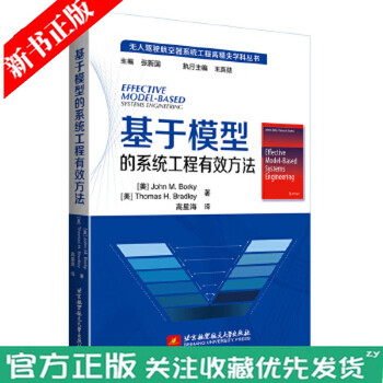 基于模型的系统工程有效方法 高星海 译 MBSE基本原则方法流程应用技术书籍 MBSE方法 无人驾驶