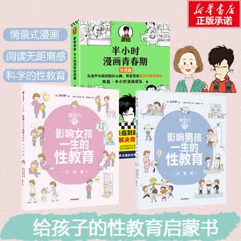 【正版包邮】全3册 重要的性·影响女孩一生的性教育 影响男孩一生的性教育 半小时漫画青春期生 图书
