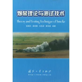 烟幕理论与测试技术