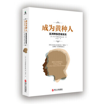 成为黄种人：亚洲种族思维简史 奇迈可（MichaelKeevak）,方笑天 浙江人民出版社