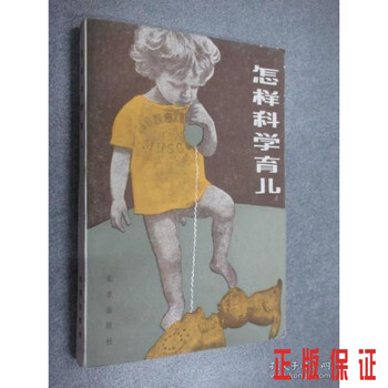 保证正版  可开发票！！怎样科学育儿