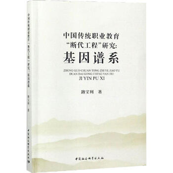 中国传统职业教育断代工程研究:基因谱系
