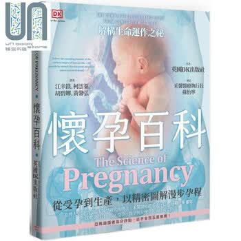 怀孕百科 从受孕到生产 以精密图解漫步孕程 港台原版 英国DK出版社 枫叶社