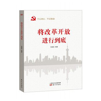 （~~用书）将改革开放进行到底9787520706452