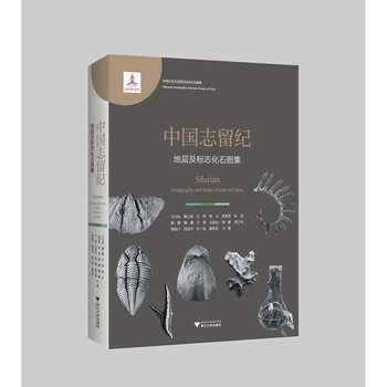中国志留纪地层及标志化石图集