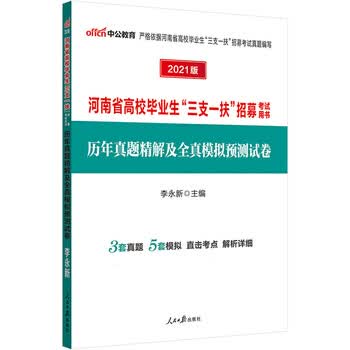 历年真题精解及全真模拟预测试卷(2020版河南省高校毕业生三支一扶招募考试用书)