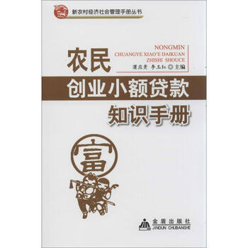 农民创业小额贷款知识手册金融与投资农业贷款中国手册研究人员图书