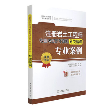 【】注册岩土工程师专业考试历年真题分类精讲：专业案例 张福先 朱晓云 主编