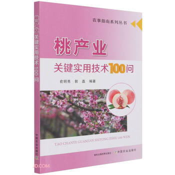 桃产业关键实用技术100问/农事指南系列丛书