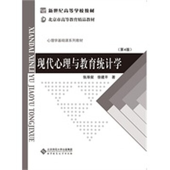 现代心理与教育统计学（第4版） 张厚粲,徐建平 北京师范 9787303000395 正版库存2015年5月版