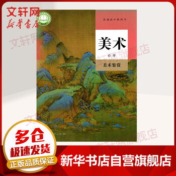 普通高中教科书 美术必修美术鉴赏 高中教材 人教版 人民教育出版社