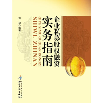 企业私募股权融资实务指南