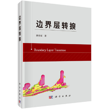 边界层转捩