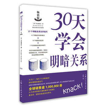 30天学会明暗关系 图书