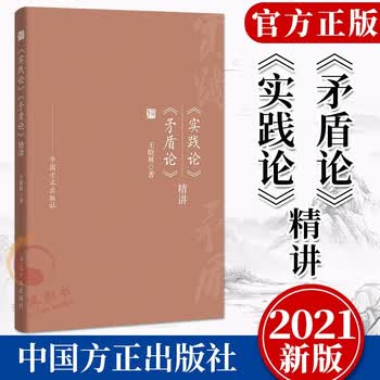 《实践论》《矛盾论》精讲（2021新版）中国方正出版社 马克思主义哲学党校精品课程