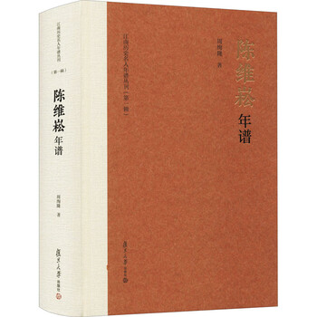 陈维崧年谱 周绚隆  书籍
