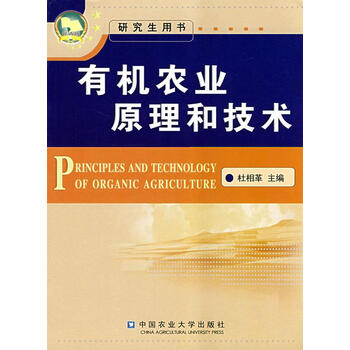 有机农业原理和技术