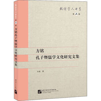 方铭孔子暨儒学文化研究文集 方铭  书籍