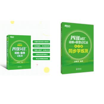 新东方 四级词汇词根+联想记忆法：乱序版+同步学练测 套装共2册