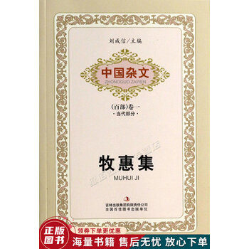 中国杂文百部卷一·当代部分：牧惠集