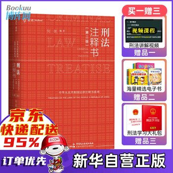 麦读2021新书 刑法注释书第二版 何帆 刑法一本通工具书中国民主法制出版 新书
