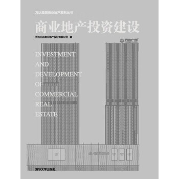 商业地产投资建设 9787302347378