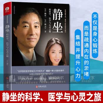 正版\\\\\\\/静坐的科学、医学与心灵之旅\\\\\\\/杨定一，杨元宁\\\\\\\/著\\\\\\\/真原医作者著\\\\\\\/华龄出版社书籍k