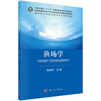 渔场学\/陈新军 科学出版社