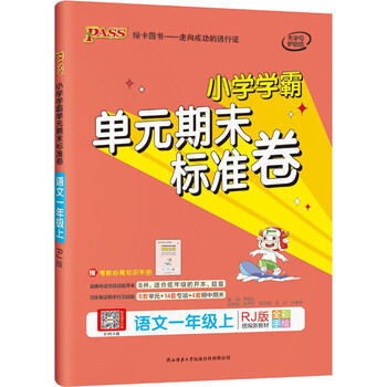 小学学霸单元期末标准卷 语文 一年级上册 人教版 21秋 pass绿卡图书 期末测试卷 同步专项训练 真题试卷
