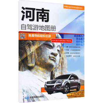 河南自驾游地图册 中图北斗文化传媒(北京)有限公司 编 中国交通地图