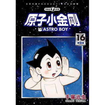 台版漫画书 手冢治虫 原子小金刚新装版 16 东贩 铁臂阿童木
