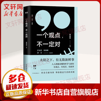 一个观点 不一定对 黄章晋 人人都能读懂的科学与新知 学会严谨的社会科学逻辑 职场类读物 新华书店旗舰店正版图书籍
